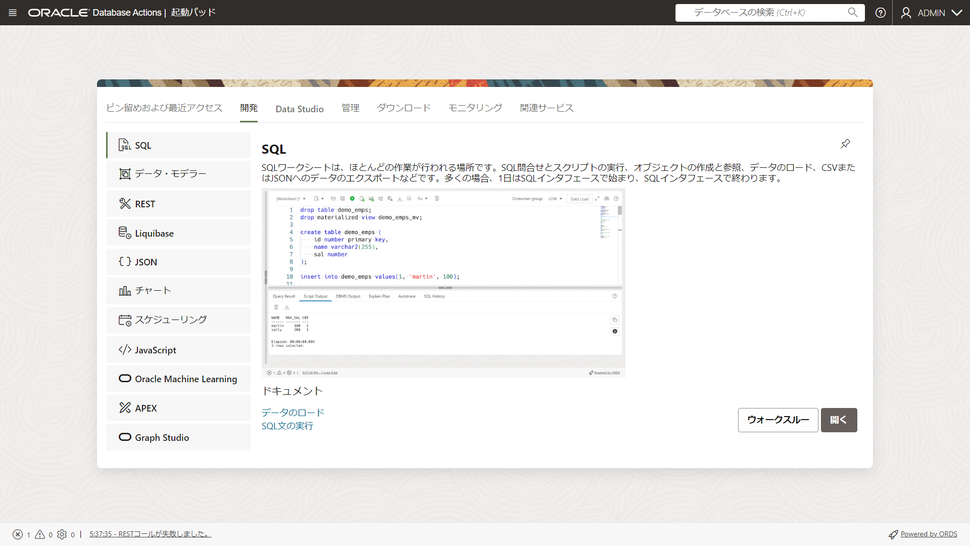 OCI の Always Free で Autonomous Database を作ってみた｜技術ブログ｜C&S ENGINEER VOICE